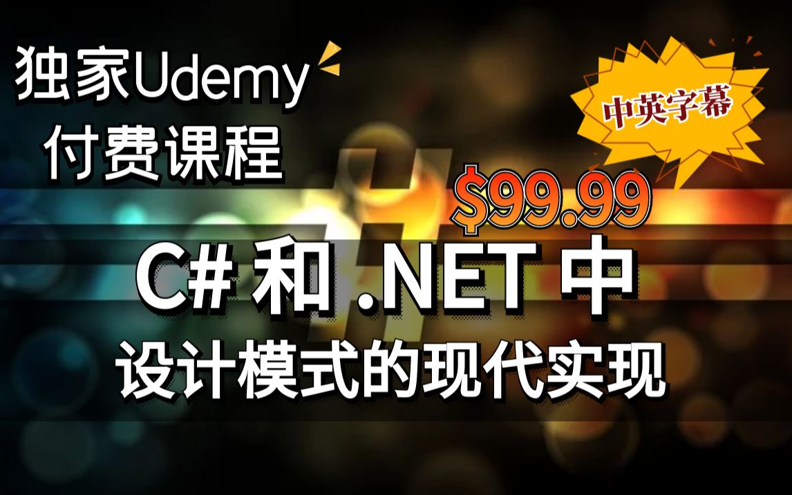 【Udemy高分热门课程】C# 和 .NET 中的设计模式(中英文字幕)--> ...