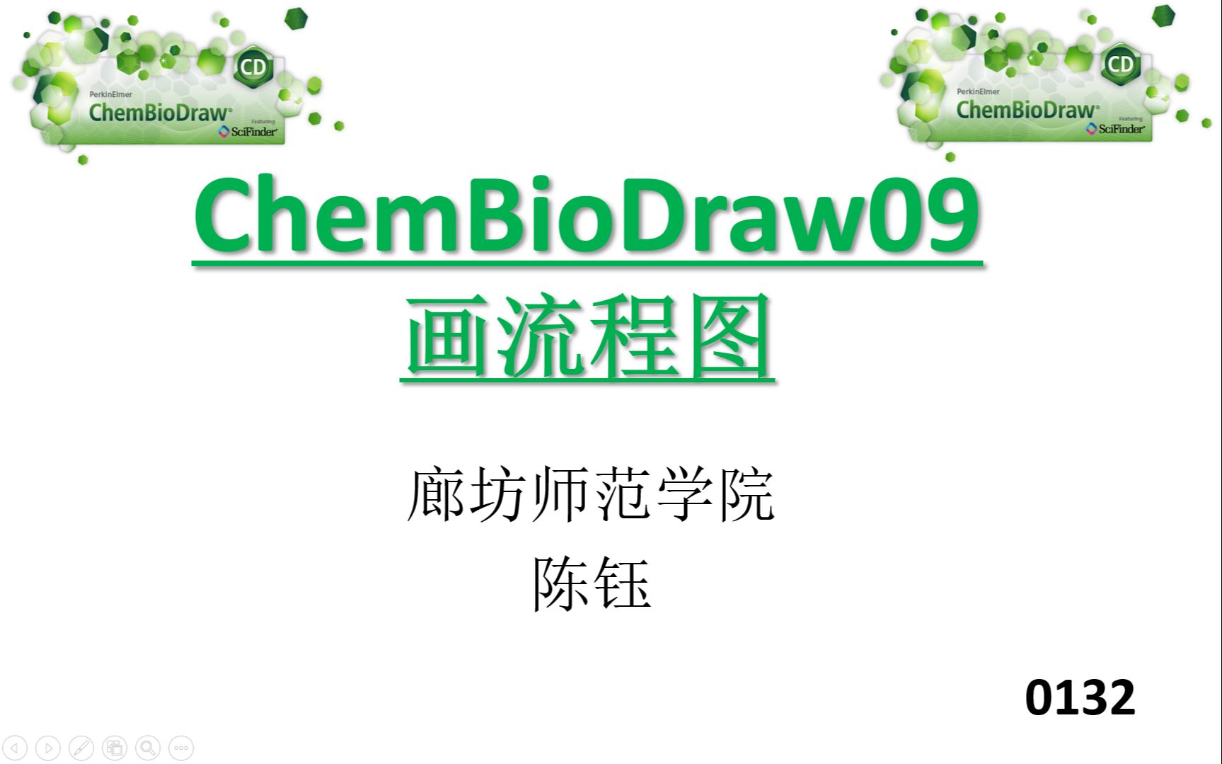 ChemBioDraw09画流程图【廊坊师院绿色能源实验室0132号视频“...