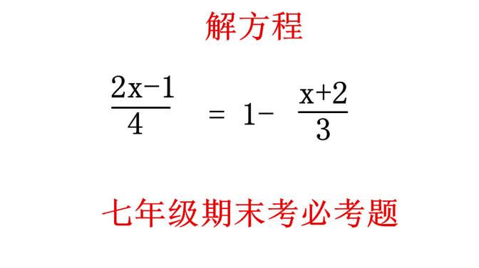 七年级数学期末考必备题型含分数的一元一次方程典型例题易错讲解