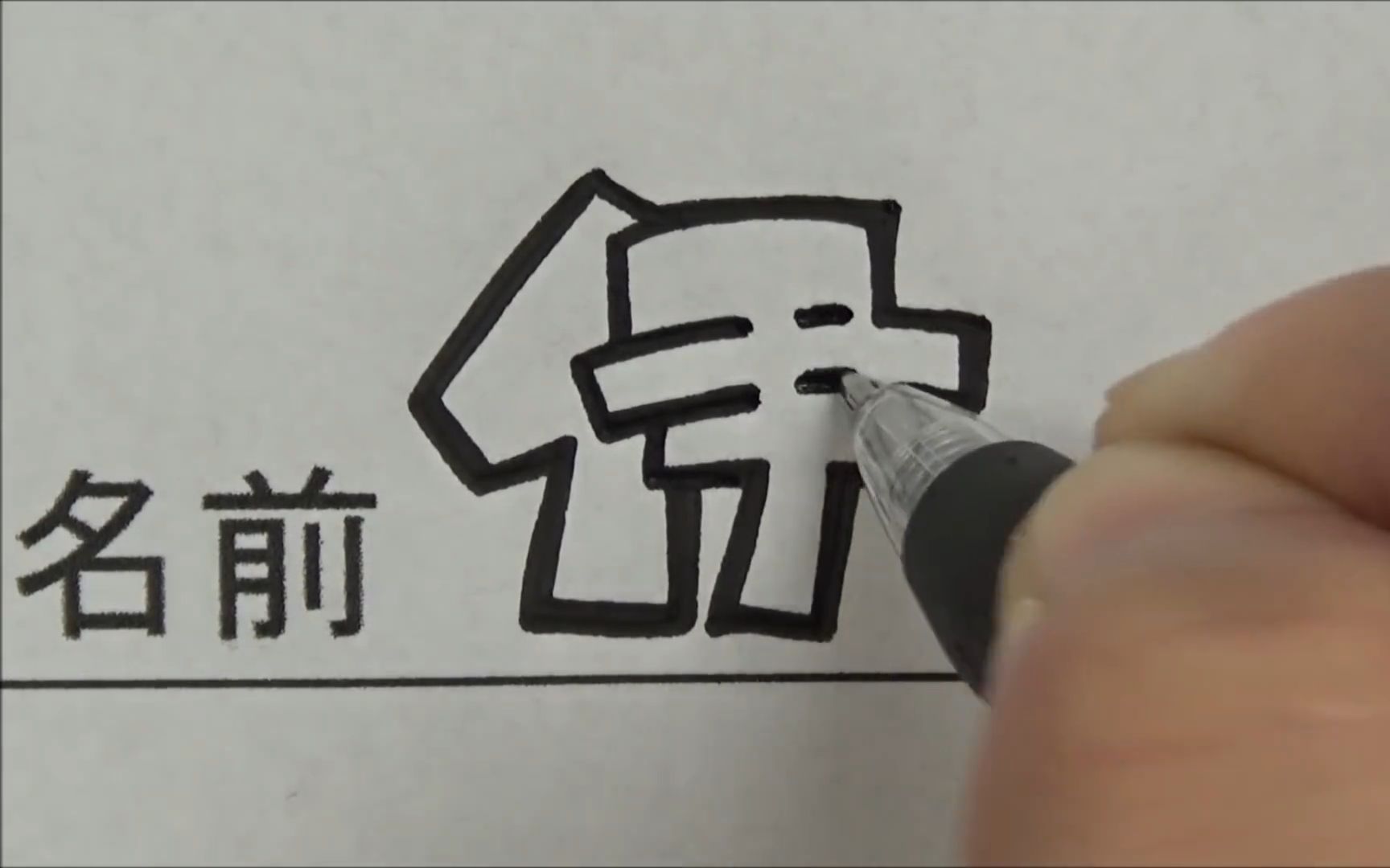 超简单的POP字体,看亿遍就能学会