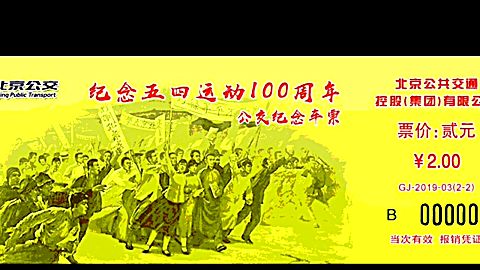 红绿灯 2019 五四运动100周年公交纪念车票5月27日发售