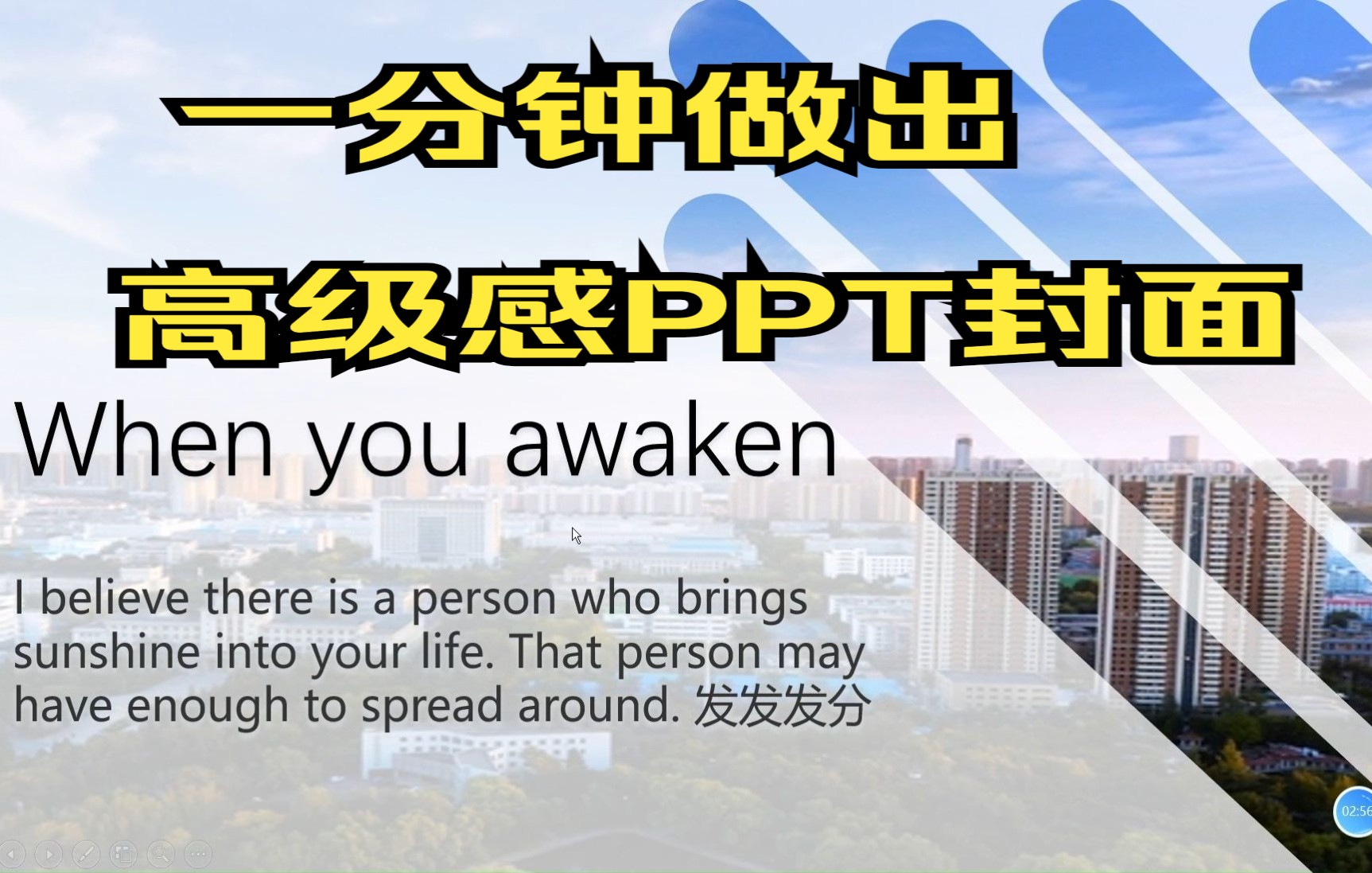 PPT制作教程 | 一分钟学会高级感的PPT封面,给你的PPT增加亮点。...