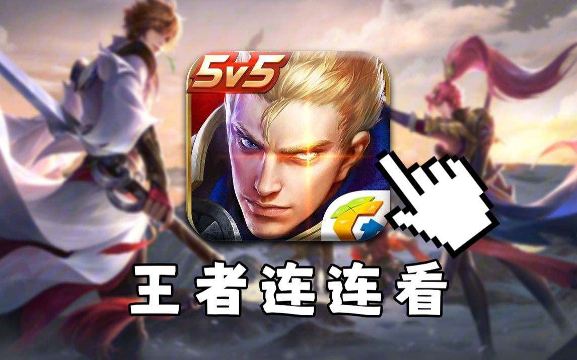 【C/C++游戏开发】王者连连看!用王者荣耀的角色做出连连看游戏,用...