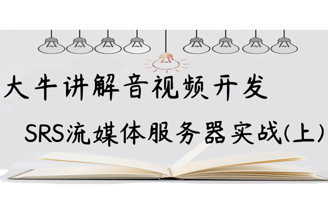 大牛讲解音视频SRS流媒体服务器实战(上)|为什么要掌握SRS流媒体...