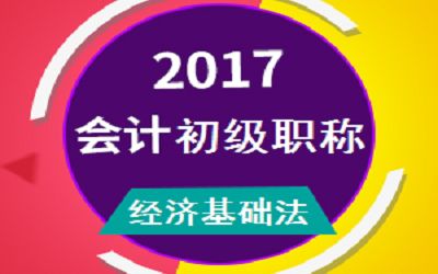 经济基础法-2017初级会计职称考试