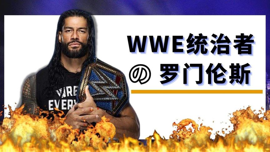 亿万身价!WWE霸主罗门伦斯的荣耀时刻揭秘