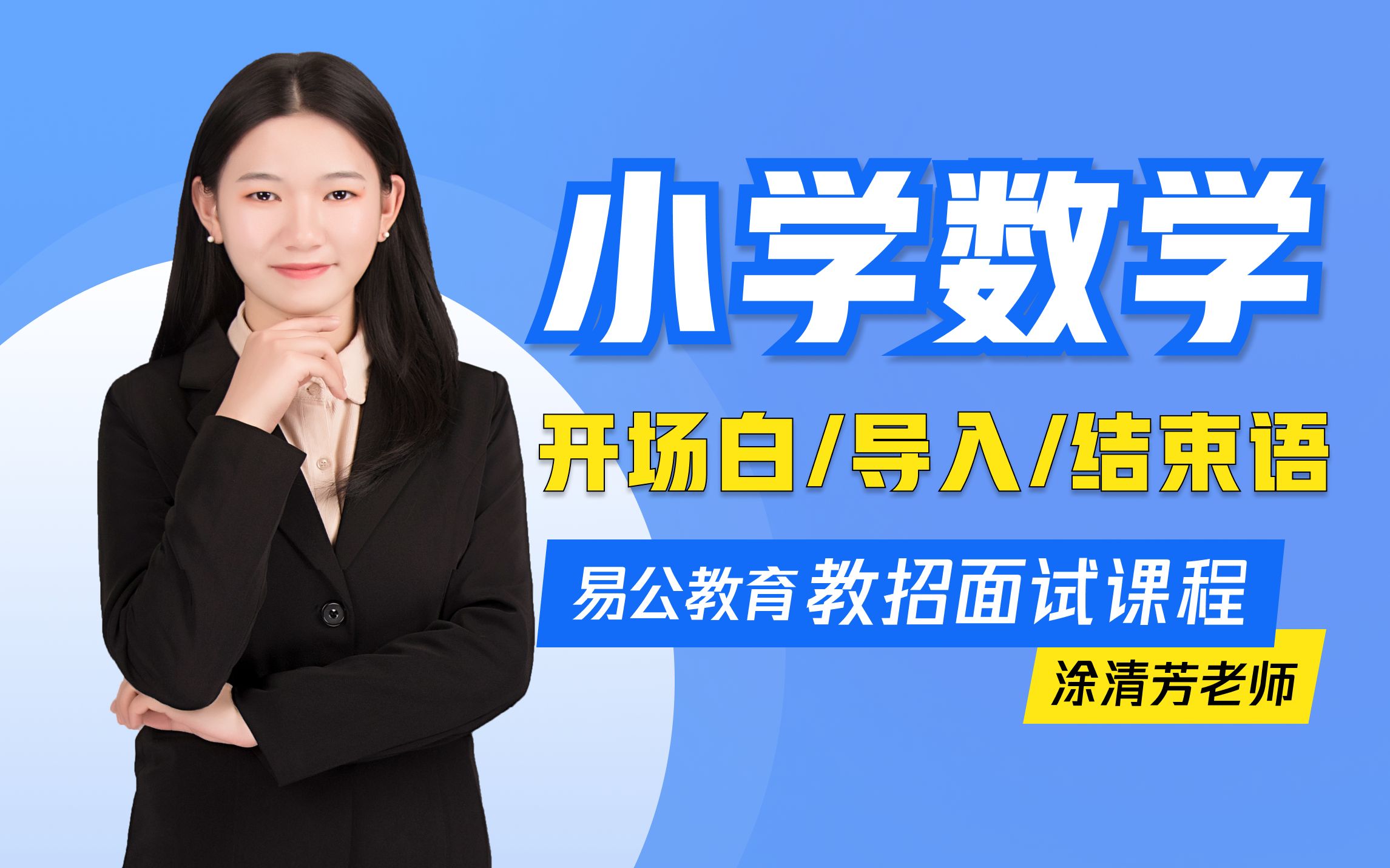 【江西教师招聘面试】小学数学说课:开场白、导入、结束语