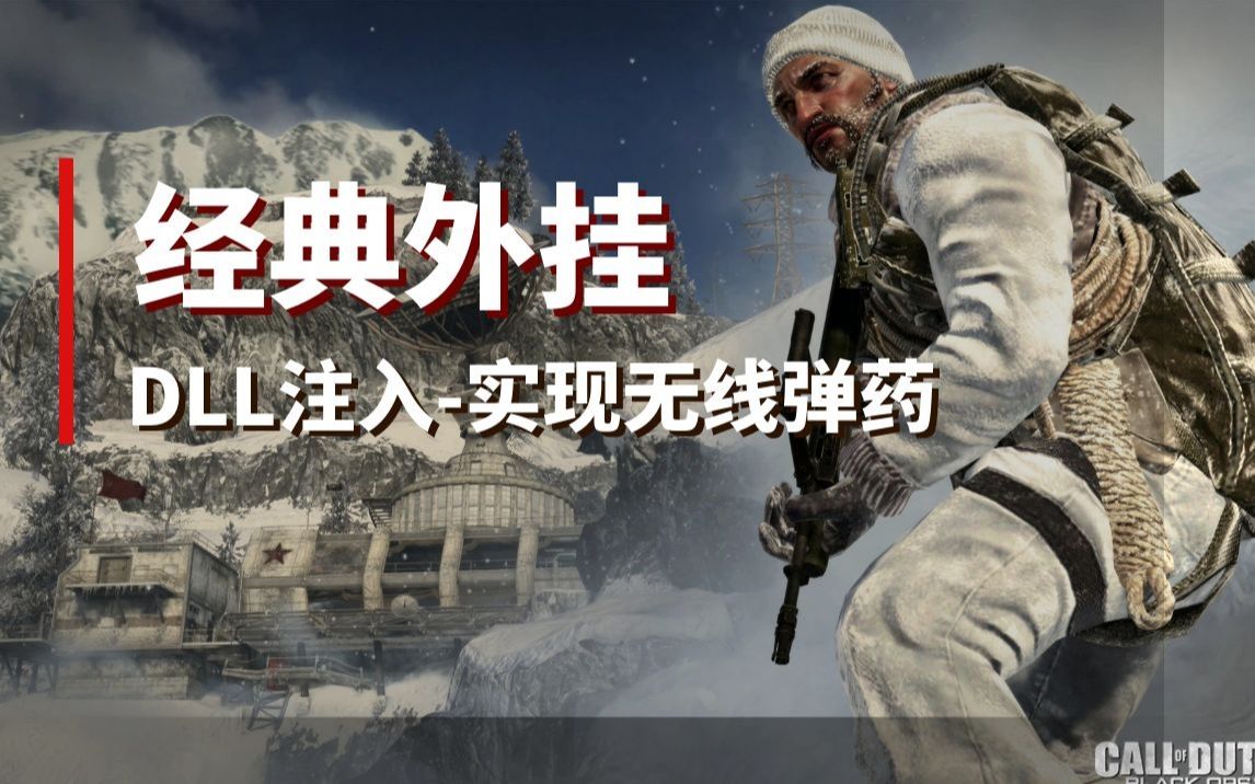 【C语言/C++】项目实战:基址修改血量-无限子弹