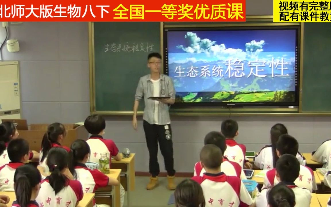 北师大版生物八下《生态系统的稳定性》祁老师全国一等奖优质课