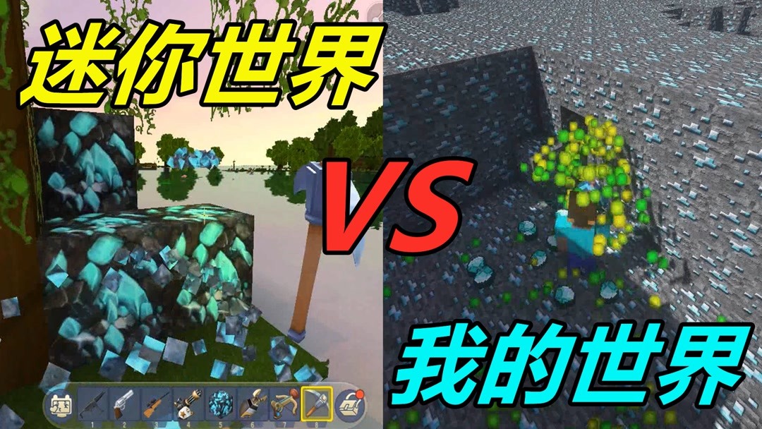 迷你世界VS我的世界:迷你世界这个怎么挖矿?