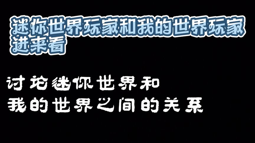 迷你世界和我的世界之间的大讨论