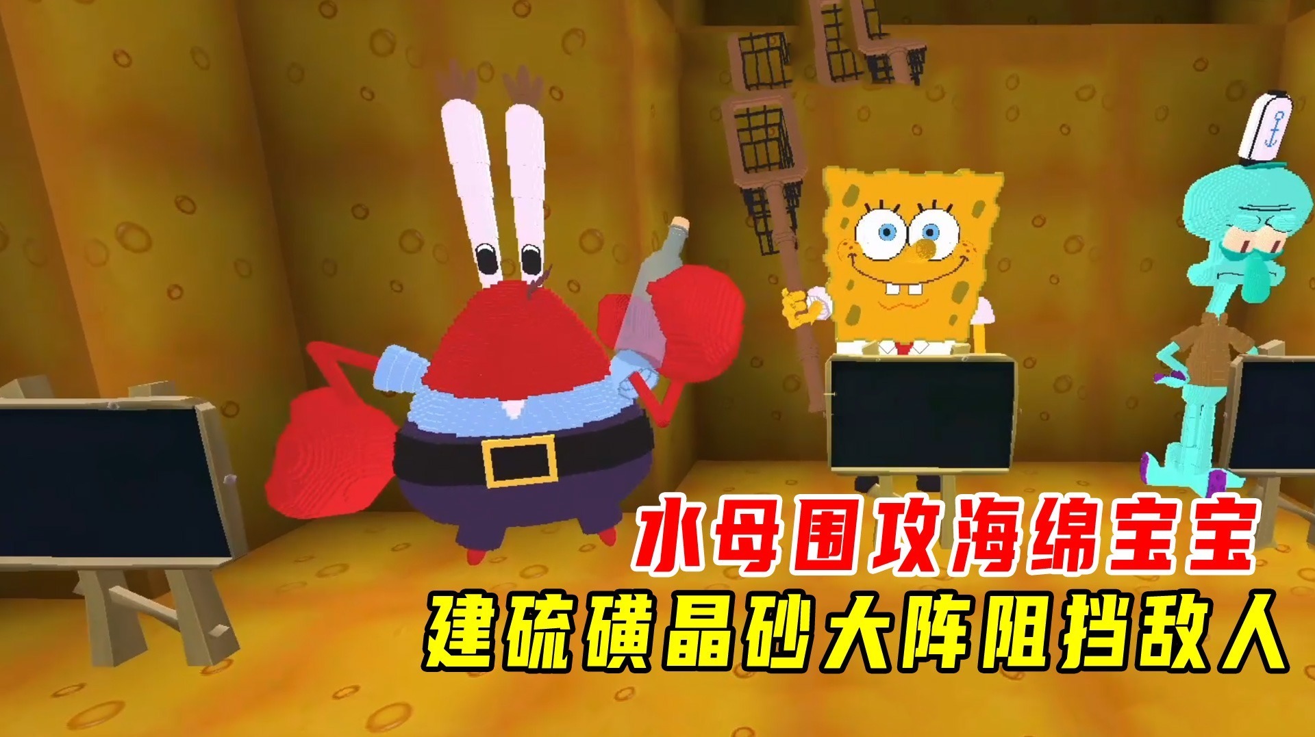 迷你世界:水母围攻海绵宝宝,小宇建硫磺晶砂大阵阻挡敌人