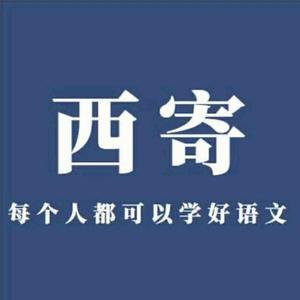 西寄语文课堂 