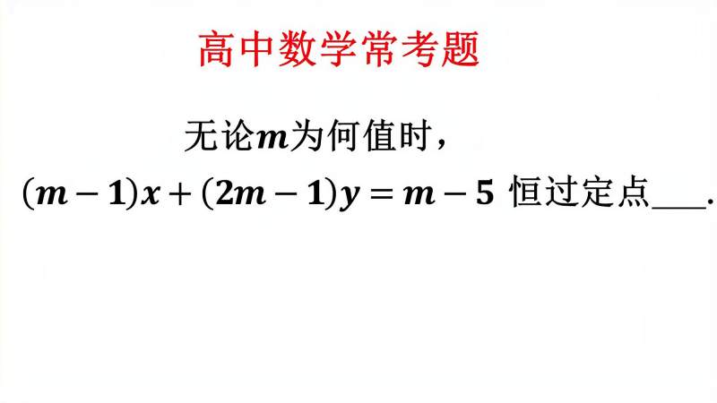 高中数学常考题,直线过定点问题,此题不难