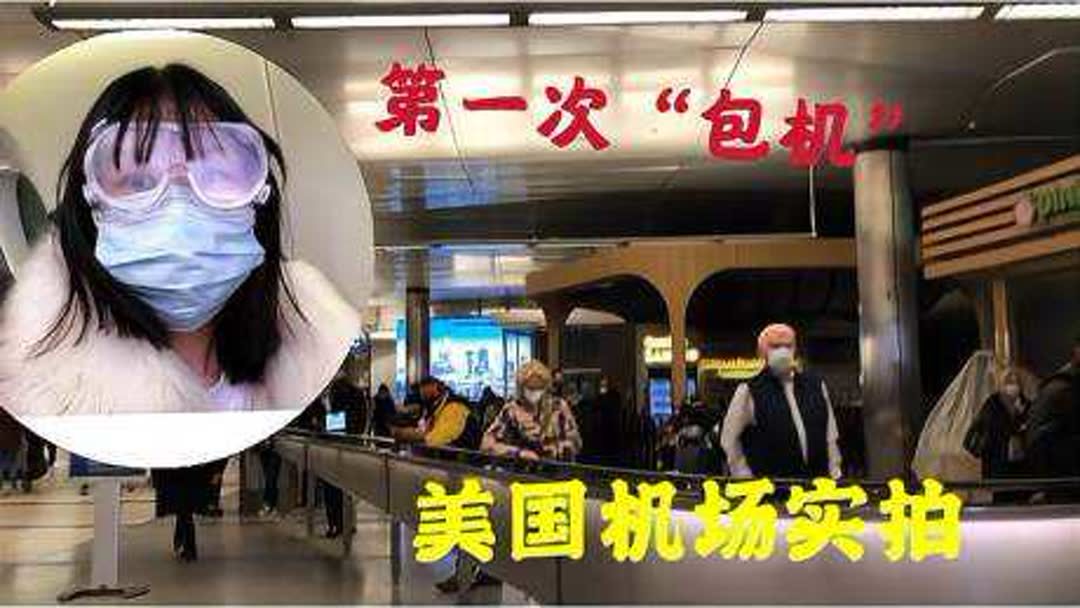 美国机场内部实拍,看看美国机场现状如何,第一次“包机”出国
