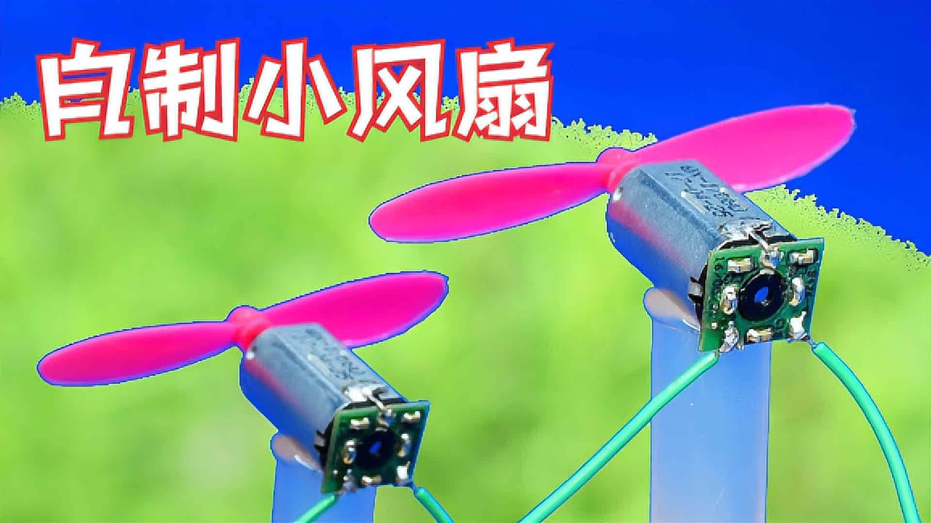 自制小风扇,方便实用