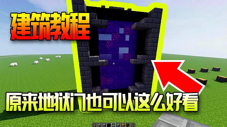 我的世界:打破思维局限性,原来地狱门也可以很好看!