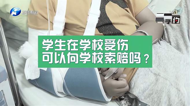 孩子在学校受伤,学校该承担责任吗?来听听律师怎么说