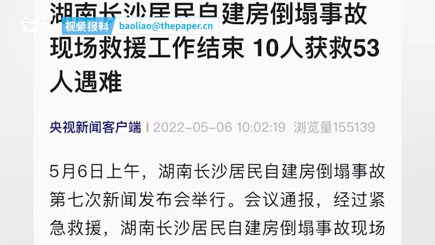 长沙自建房倒塌事故现场救援工作结束,10人获救53人遇难