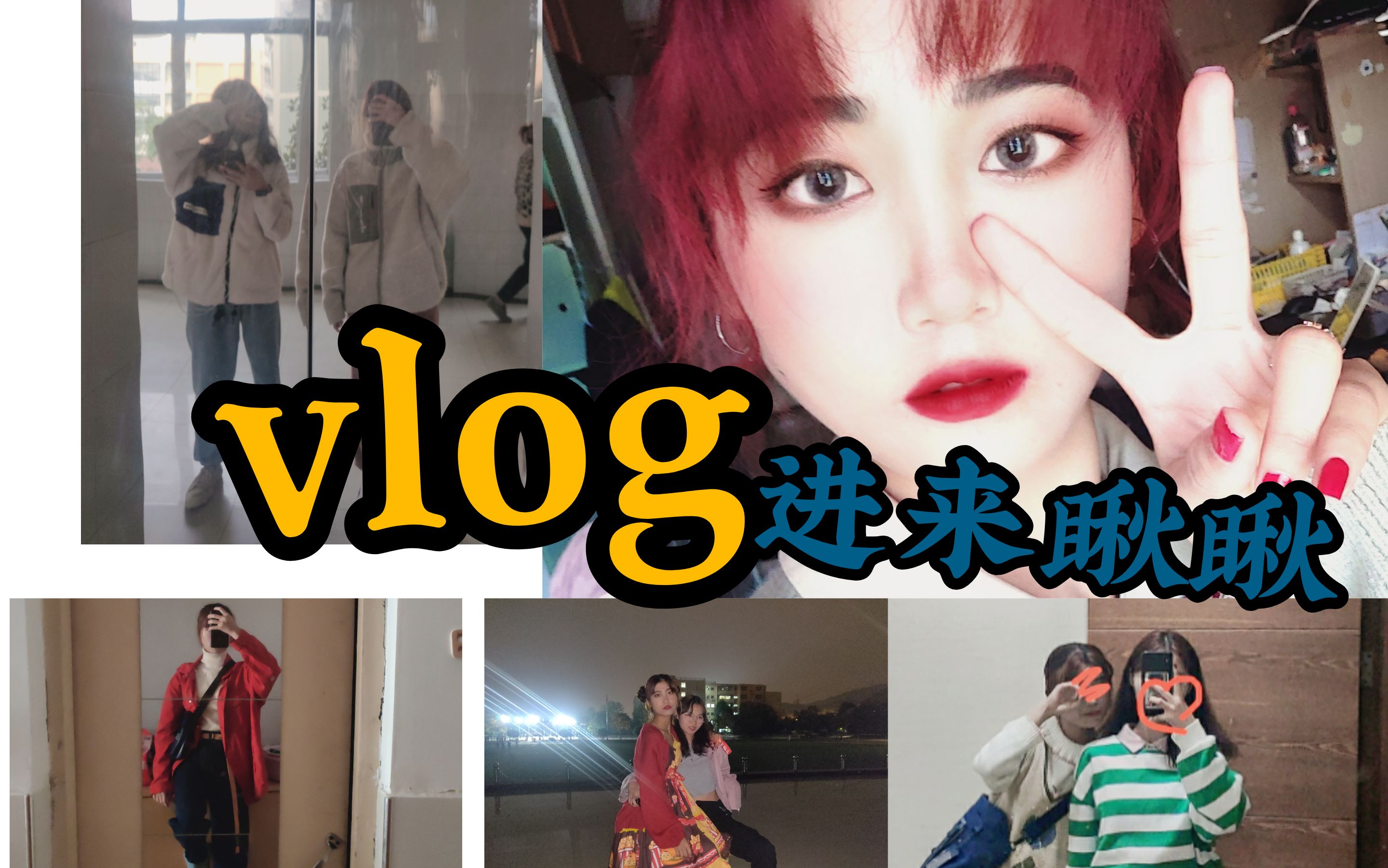 阿树的大学生活 服装设计系的女生 主持班级联谊活动 和李哥去绍兴...