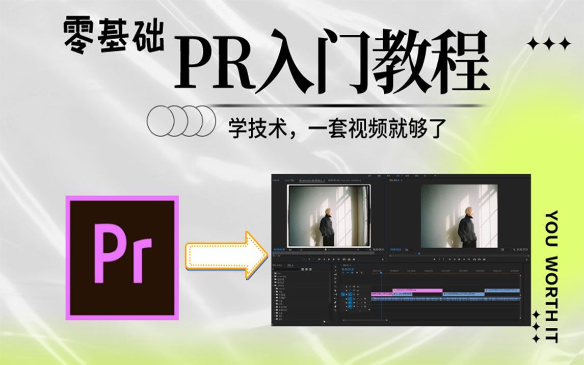 2021全新干货PR视频剪辑快速入门教程!声音好有磁性啊。