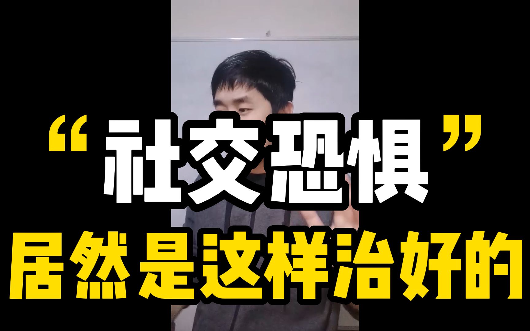 ...是我学习心理学十几年,见过的最有魅力的“社恐”的心理咨询案例了...