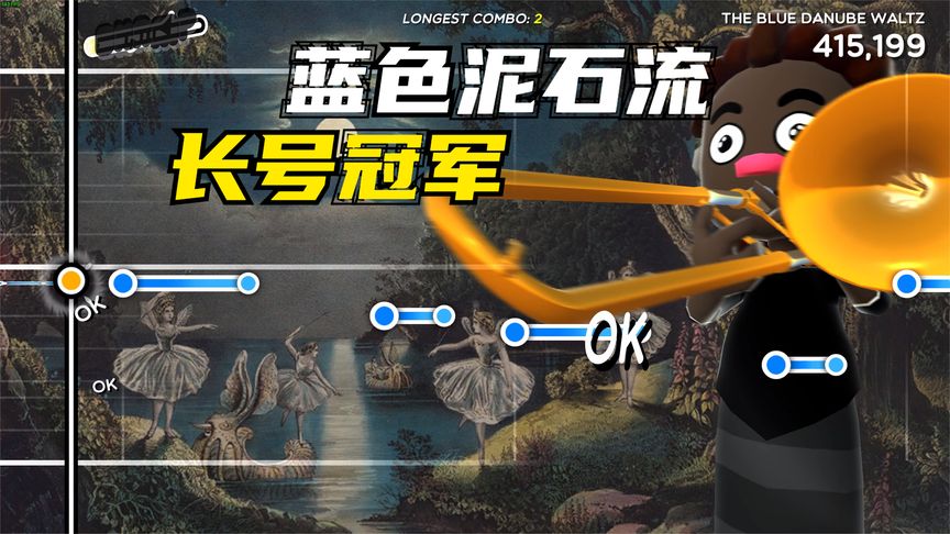 蓝色泥石流?长号冠军试玩!50块钱的放屁模拟器!