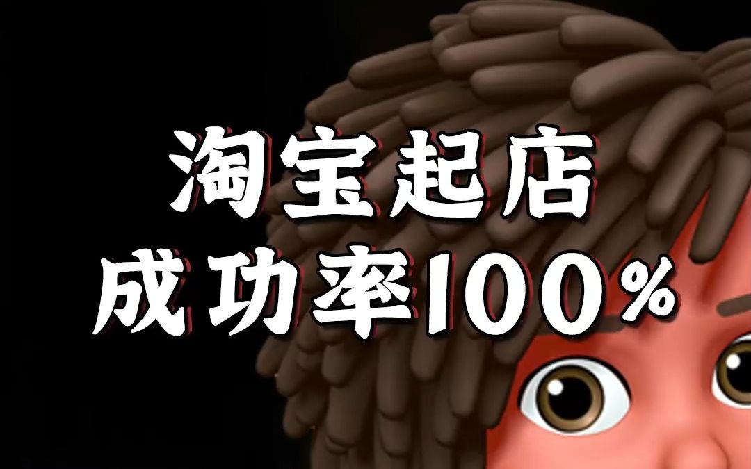 现在做好一个淘宝新店的几率有多大?【淘宝开店】