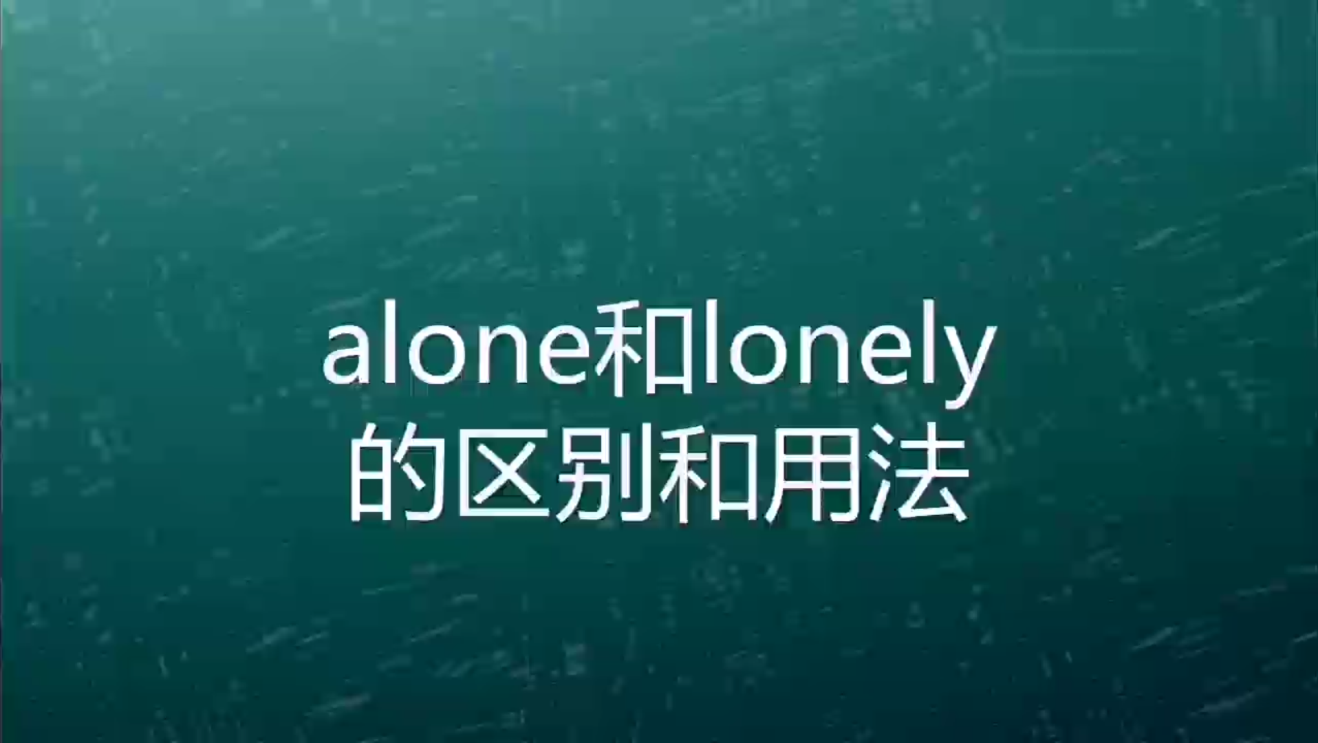 高中英语语法精讲 - alone和oneIy的区别和用法