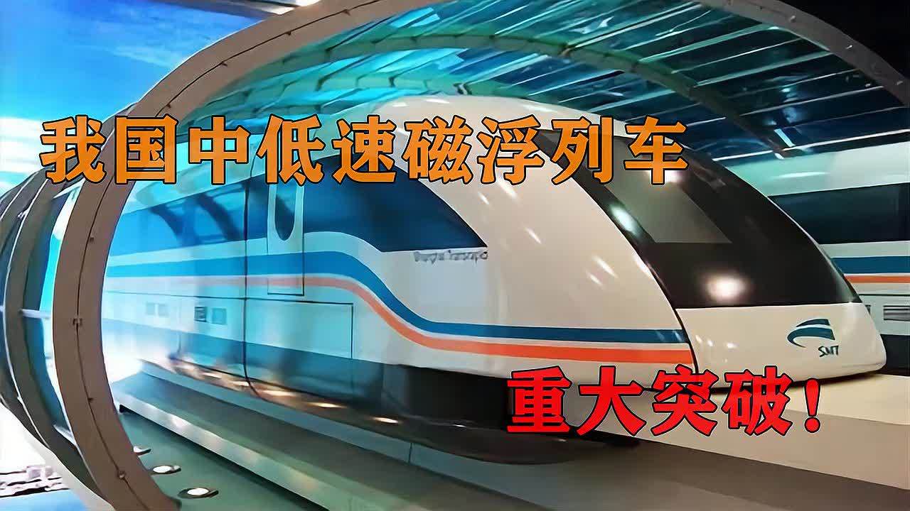全球首条,我国中低速磁浮列车迎来重大突破,它有哪些意义?