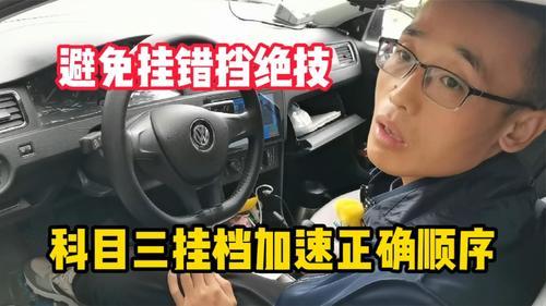 金牌教练独家讲解,科目三挂挡加速正确顺序,避免挂错档绝技