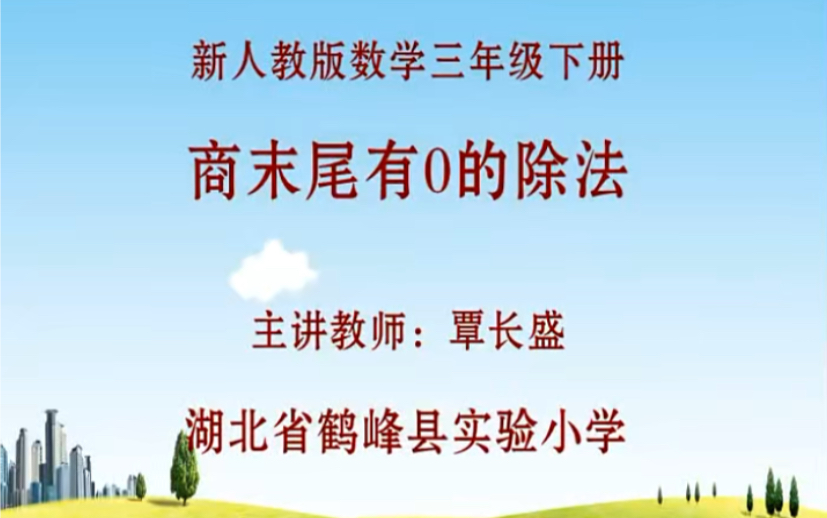 ...实录 小学数学 部编版 人教版数学 三年级下册 3年级下册(执教:覃长盛)