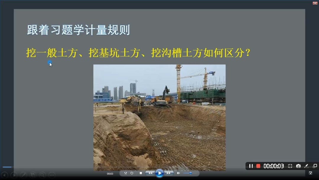 计量规则第三期:挖一般土方、挖基坑土方、挖沟槽土方如何区分