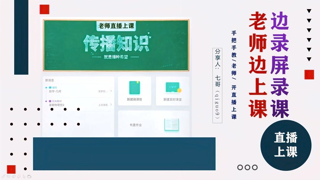 老师边讲课边录课-手把手教老师开直播录课 |如何直播上课教程