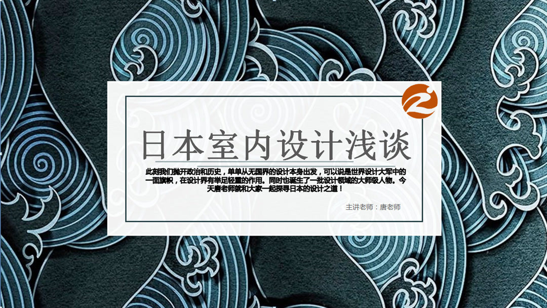 室内设计日式风格设计特点-日本室内设计浅谈(唐老师)