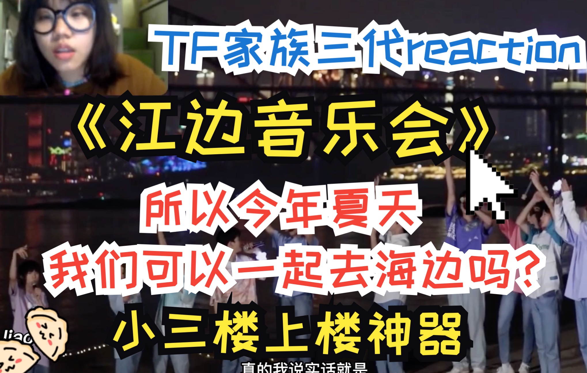 【TF家族三代reaction】小三楼上楼利器--《江边音乐会》,所以今年...