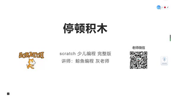 少儿编程 scratch 11 停顿积木 对话模拟
