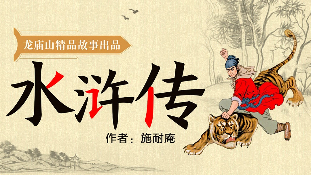   水浒传第034集 吴用智取生辰纲