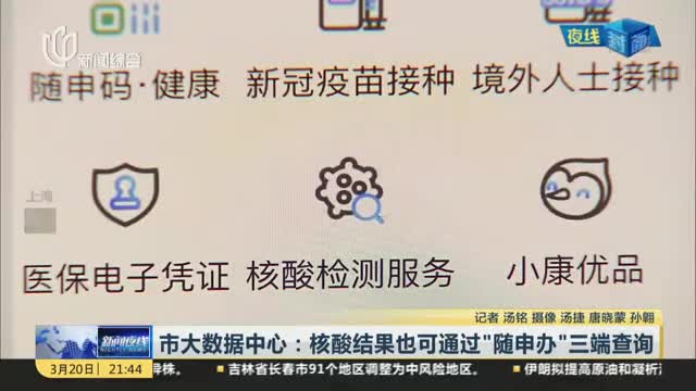 市大数据中心:核酸结果也可通过“随申办”三端查询