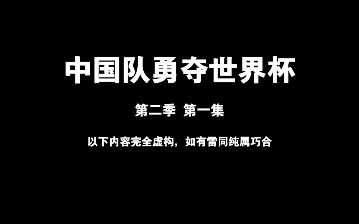 【中国队勇夺世界杯第二季】第一季 再次递补,退钱再现?
