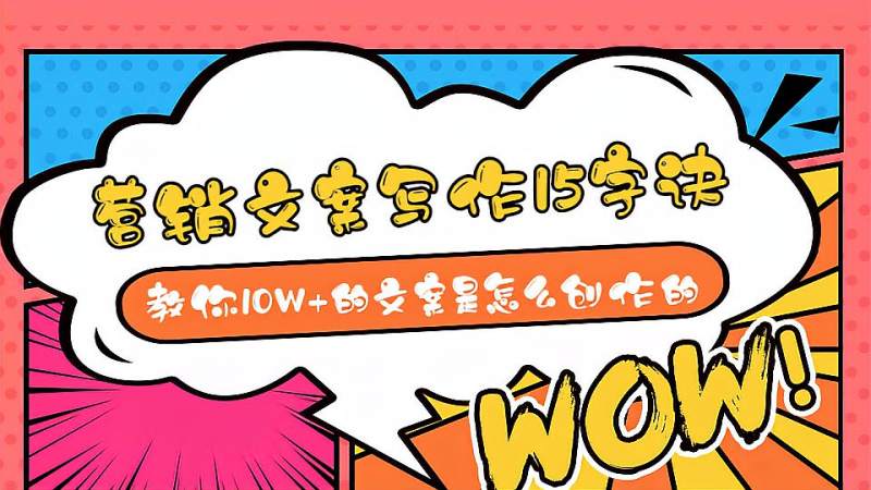 营销文案写作15字,教你10W+的文案是怎么创作的!