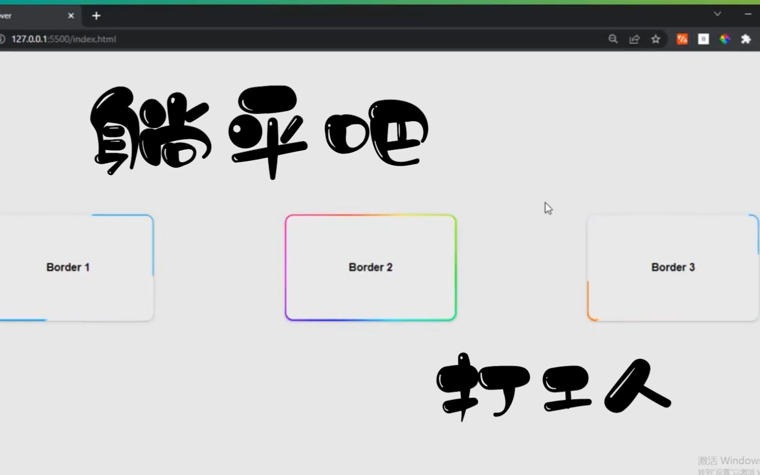 【酷炫CSS 动态霓虹灯边框效果】顶级视觉 纯CSS+JS打造酷炫样式 ...