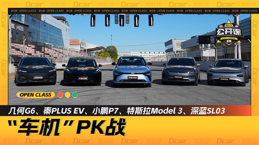 车机pk战,几何G6、秦Plus EV、小鹏P7、特斯拉Model 3、深蓝SL03