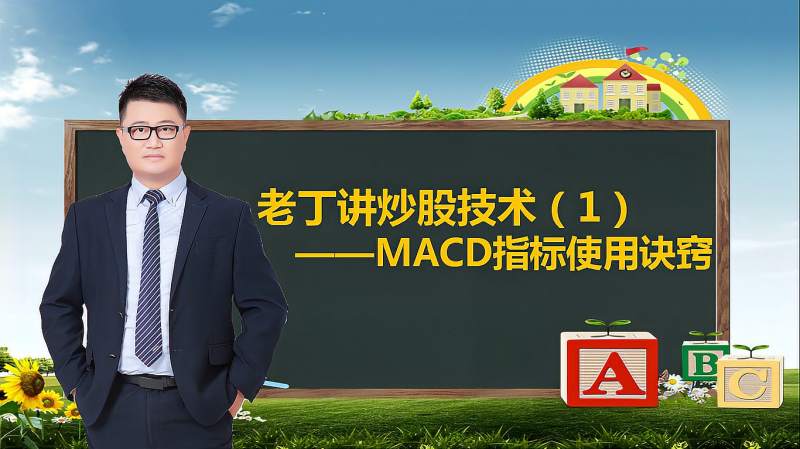 老丁讲炒股技术(1):MACD指标使用诀窍!