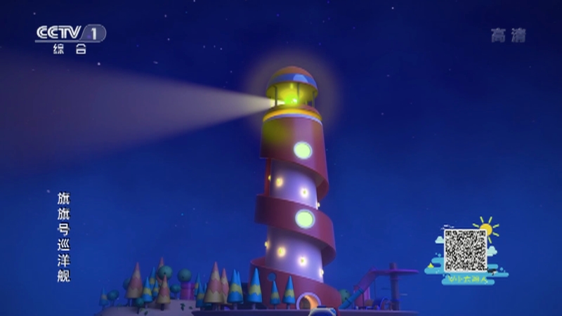 《旗旗号巡洋舰》 第13集 迷雾!灯塔大危机