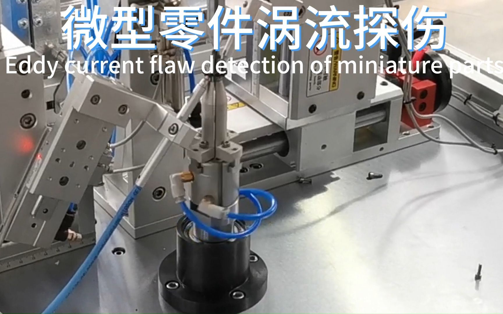 微型零件涡流探伤