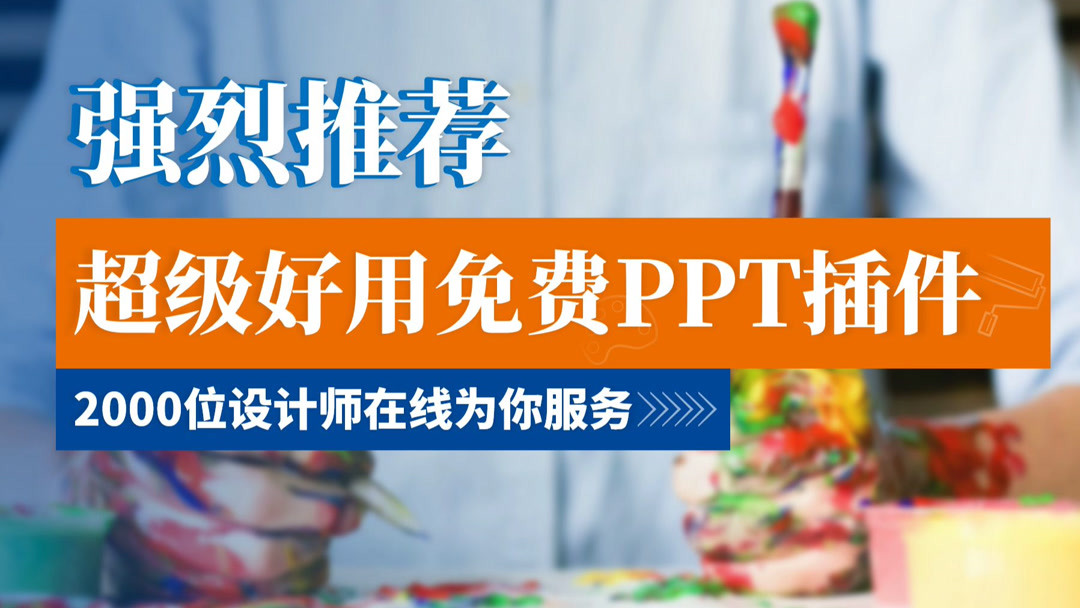 超级好用免费PPT插件,从此再也不用傻傻的画图!