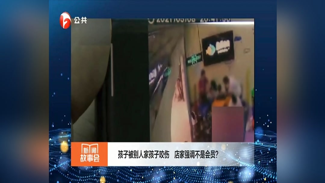 孩子被别人家孩子咬伤 店家强调不是会员?