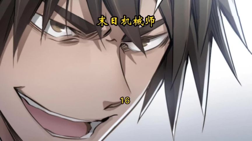 第十六集#末日机械师#漫画解说 #二次元 @DOU+小助手 @DOU+上热门