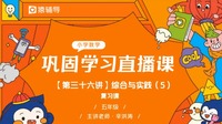 猿辅导小学五年级数学 第37集 综合与实践(5)